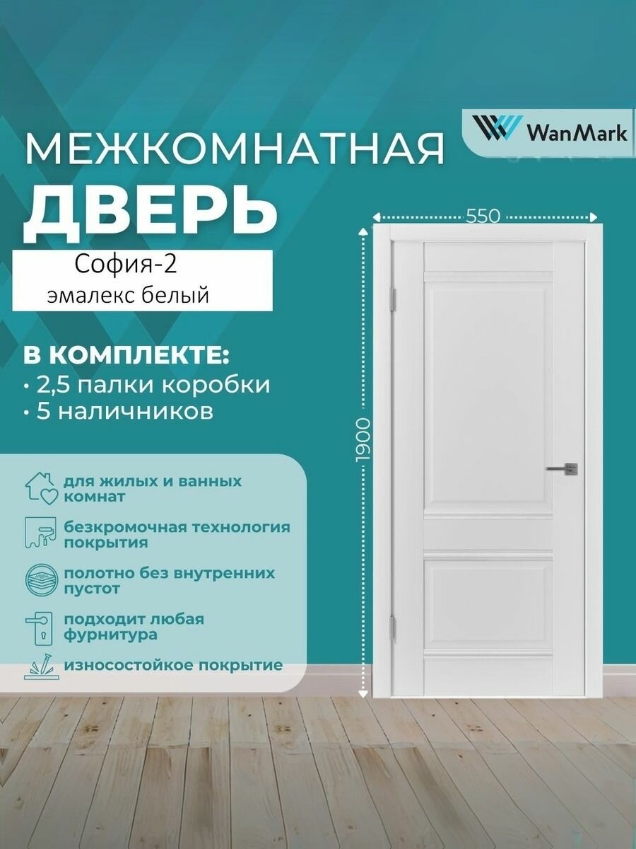 Дверь межкомнатная София-2 тон белый 550х1900, в комплекте с коробкой и наличниками