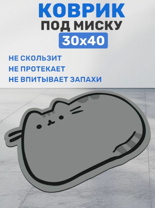 Коврик под миску для кошек и собак, коврик с прорезиненным дном 30х40 для домашних животных