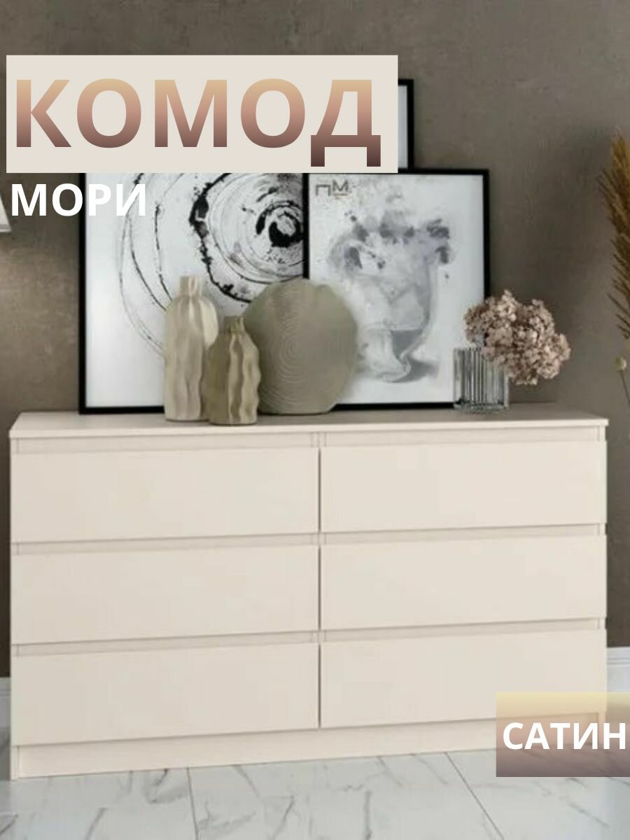 Комод для одежды Гарнитур Мори МК 1206, ЛДСП, с ящиками, сатин, 77х120,4х39 см