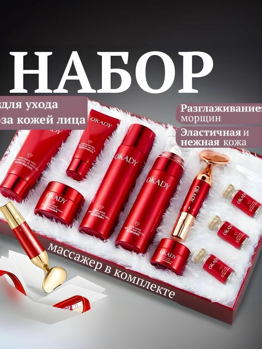 Подарочный набор косметики с массажером для ухода за лицом, 10 в 1. O'KADY RUDDY ANTI-AGIN GLOW SKIN CARE SET