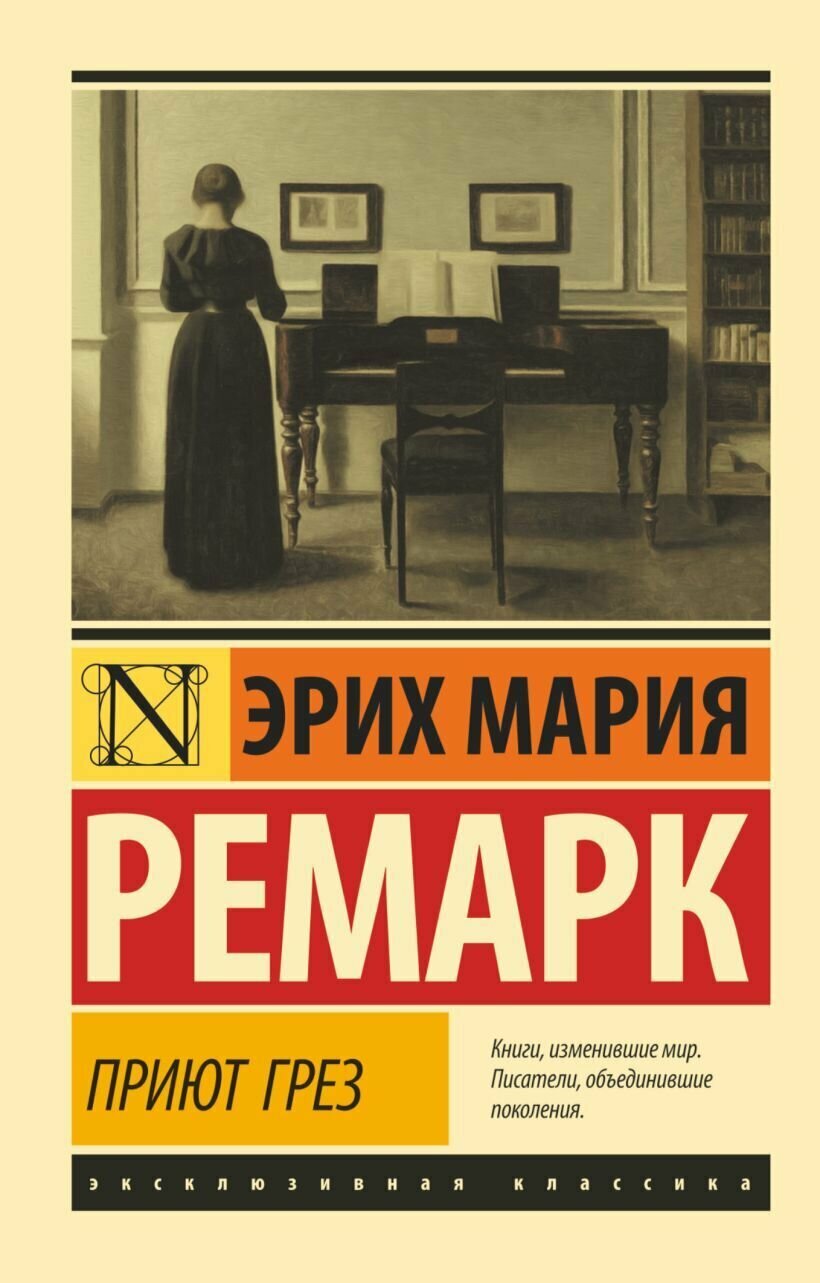 Книга АСТ Ремарк Э. М. "Приют Грез", 2021, 224 стр