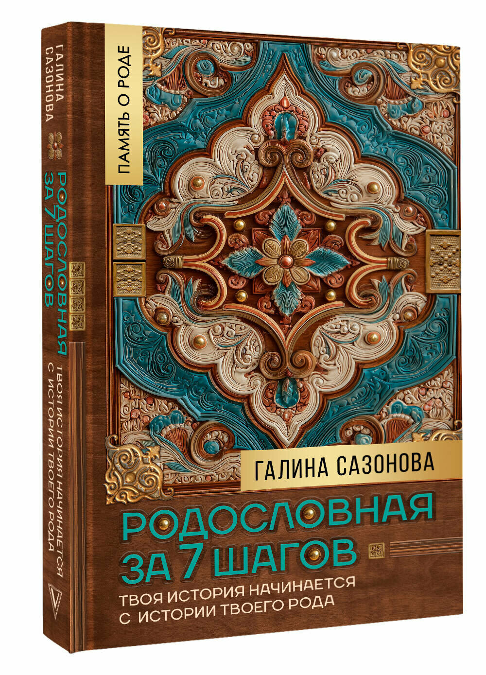 Родословная за 7 шагов. Твоя история начинается с истории твоего рода Сазонова Галина