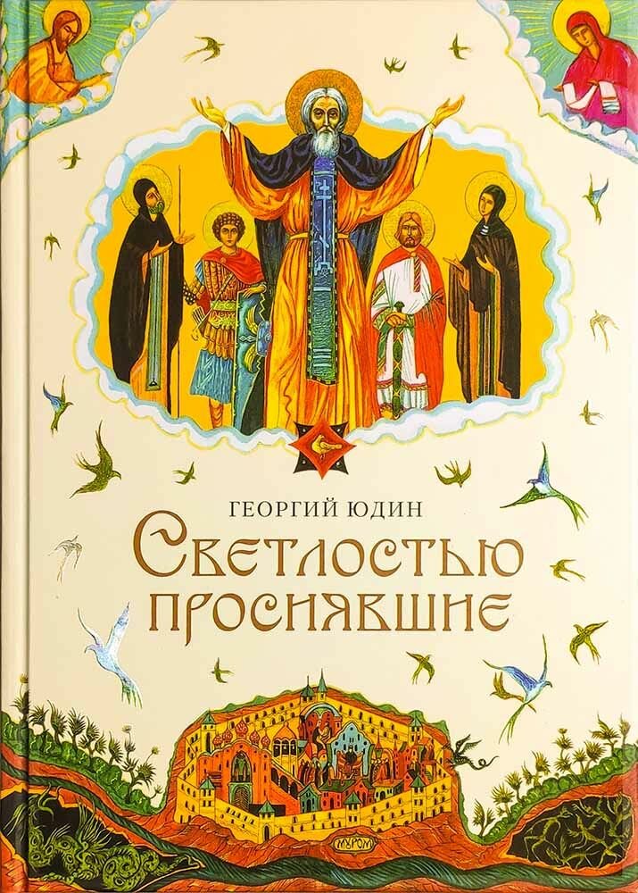 Светлостью просиявшие. Сборник повестей