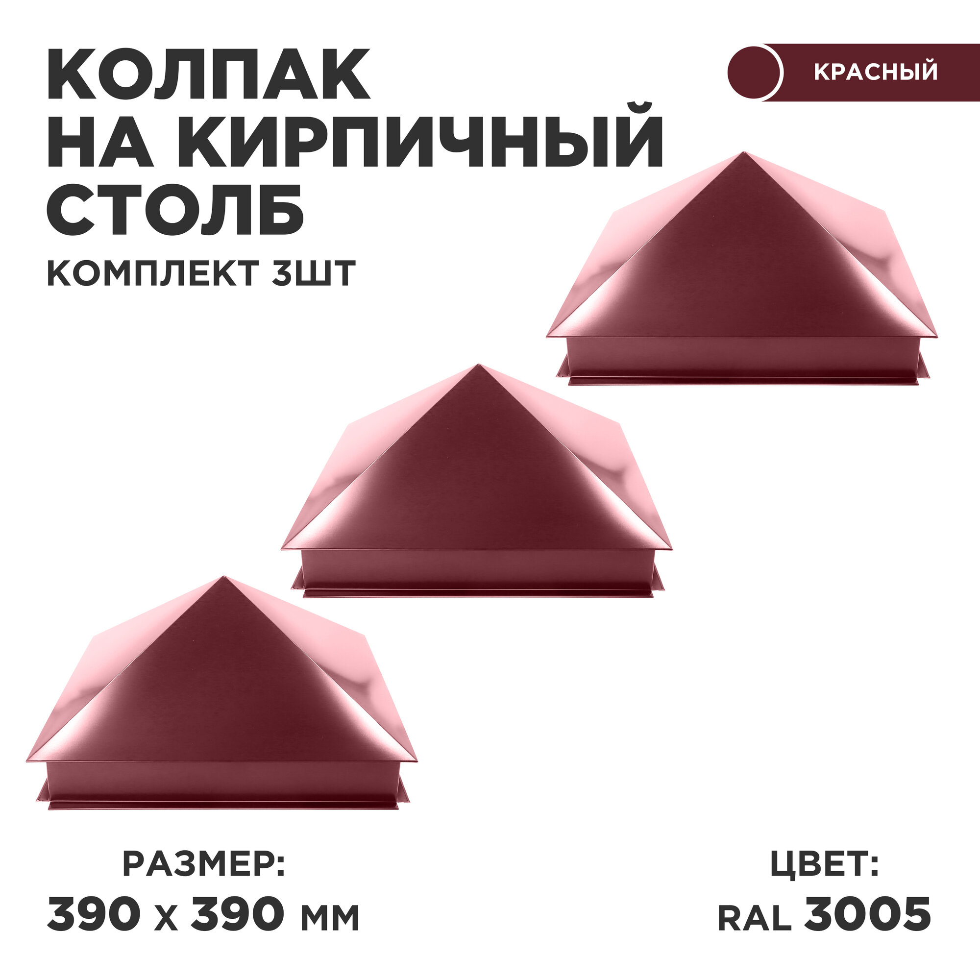 Колпак на кирпичный столб/ Заборный колпак/ размер 390*390мм/ цвет 3005 (Спелая вишня) 3 штуки в комплекте