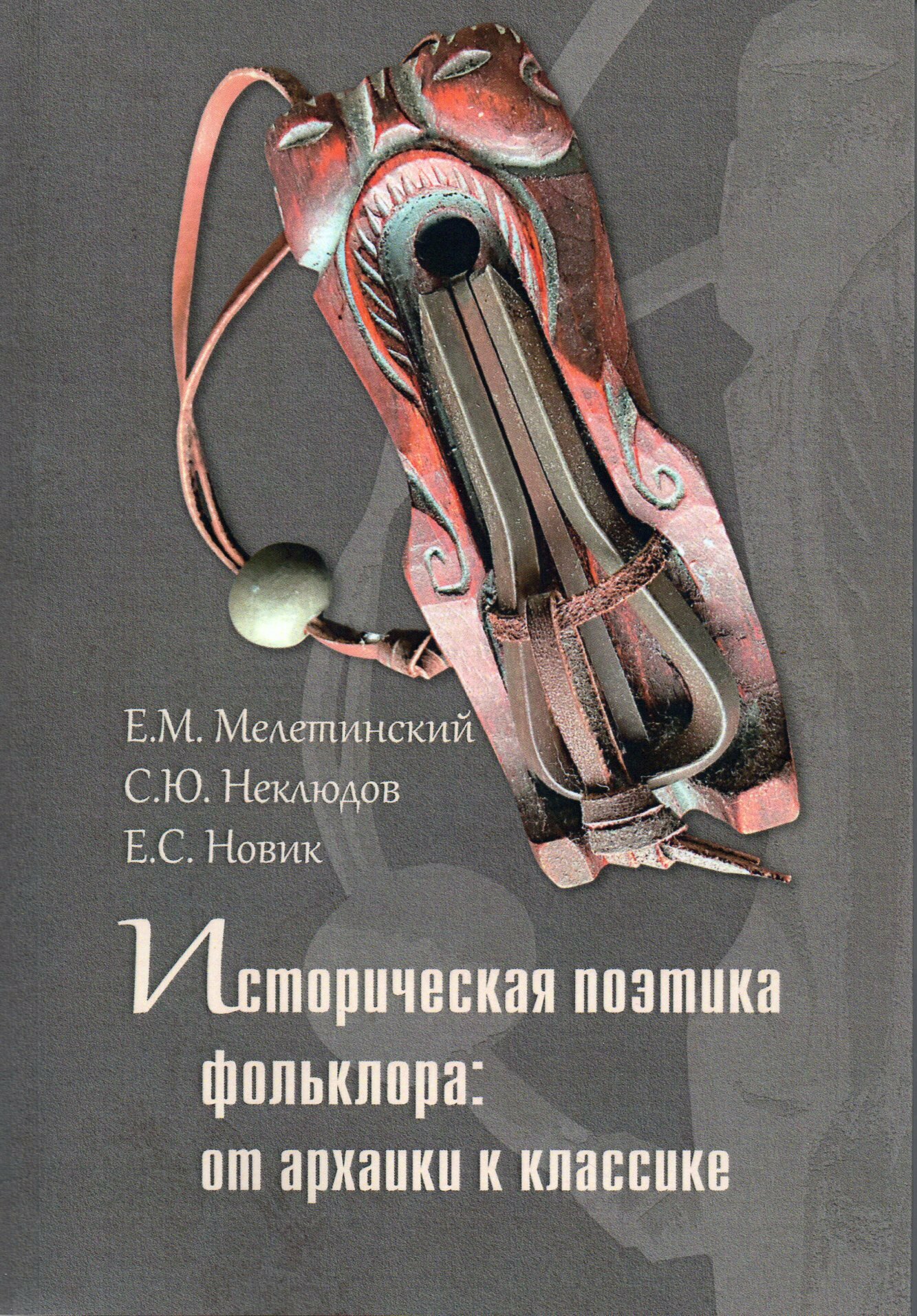 Историческая поэтика фольклора: от архаики к классике. 2-е изд.