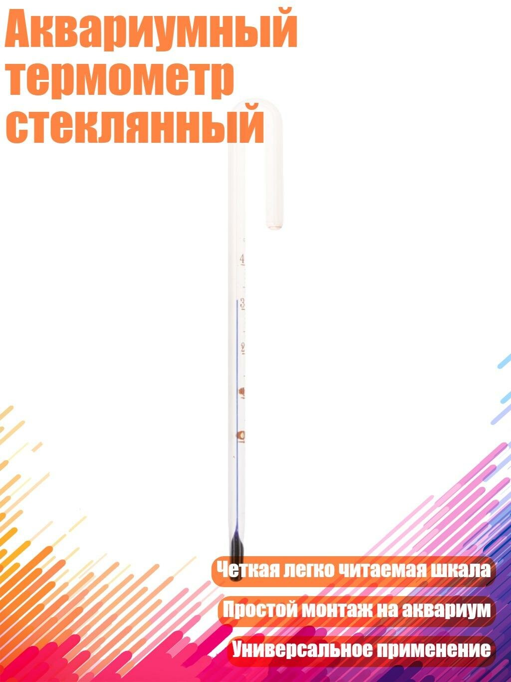 Аквариумный термометр стеклянный, Четкий