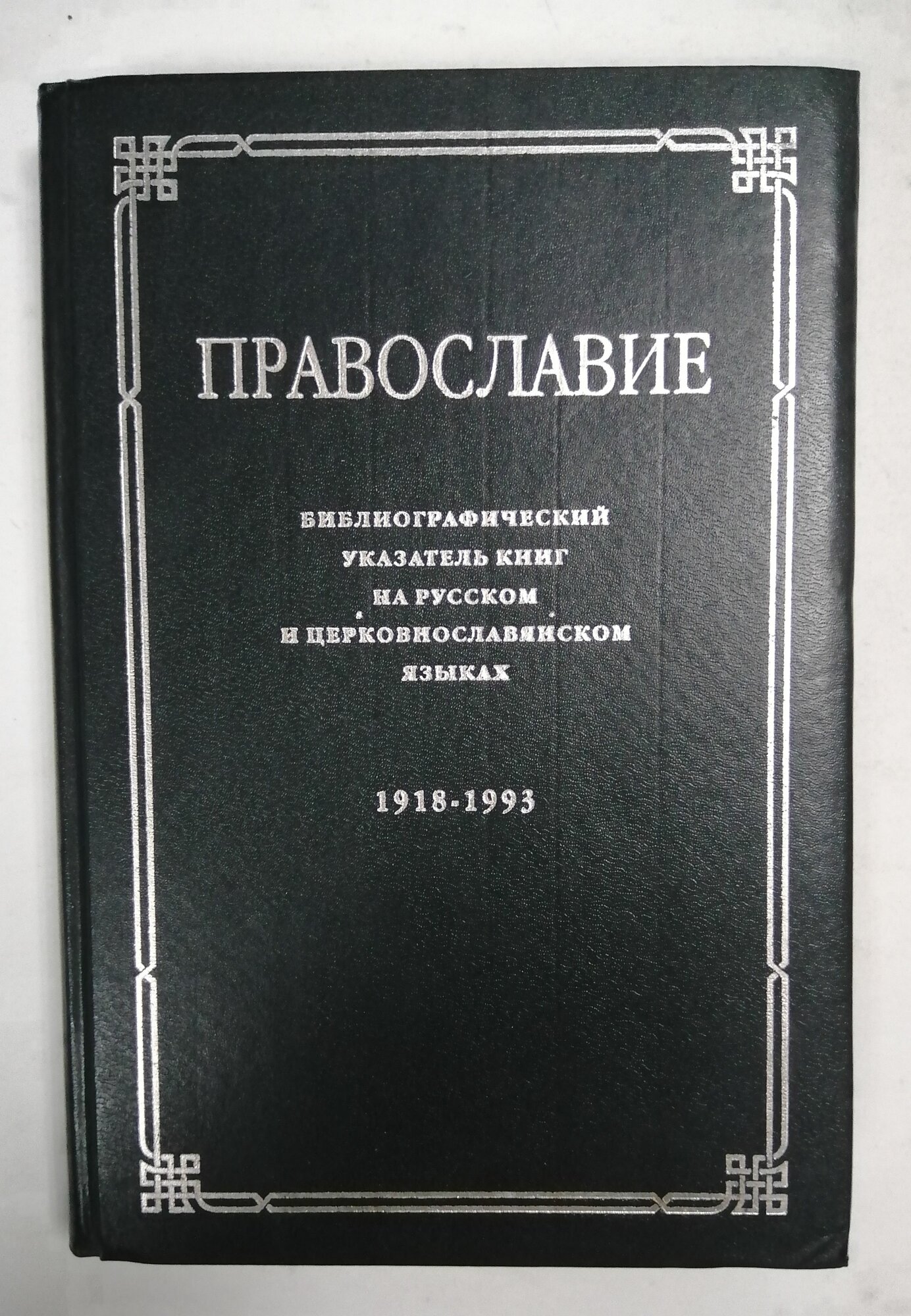 Православие