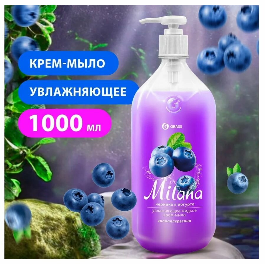 GRASS/ Жидкое крем-мыло MILANA Черника в йогурте с дозатором, мыло для рук, гипоаллергенно, 1000 мл.