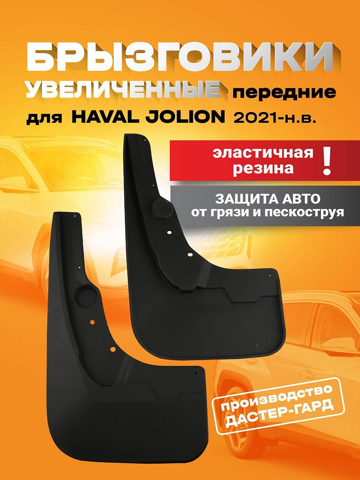 Брызговики увеличенные передние резиновые для HAVAL JOLION 2021-2023 г. в. / брызговики Хавал Джолион