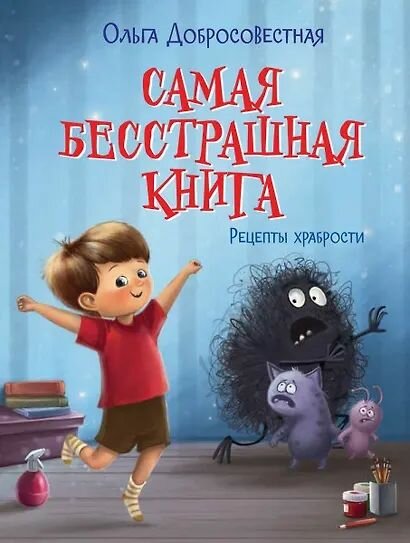 Добросовестная Ольга Григорьевна: Самая бесстрашная книга. Рецепты храбрости