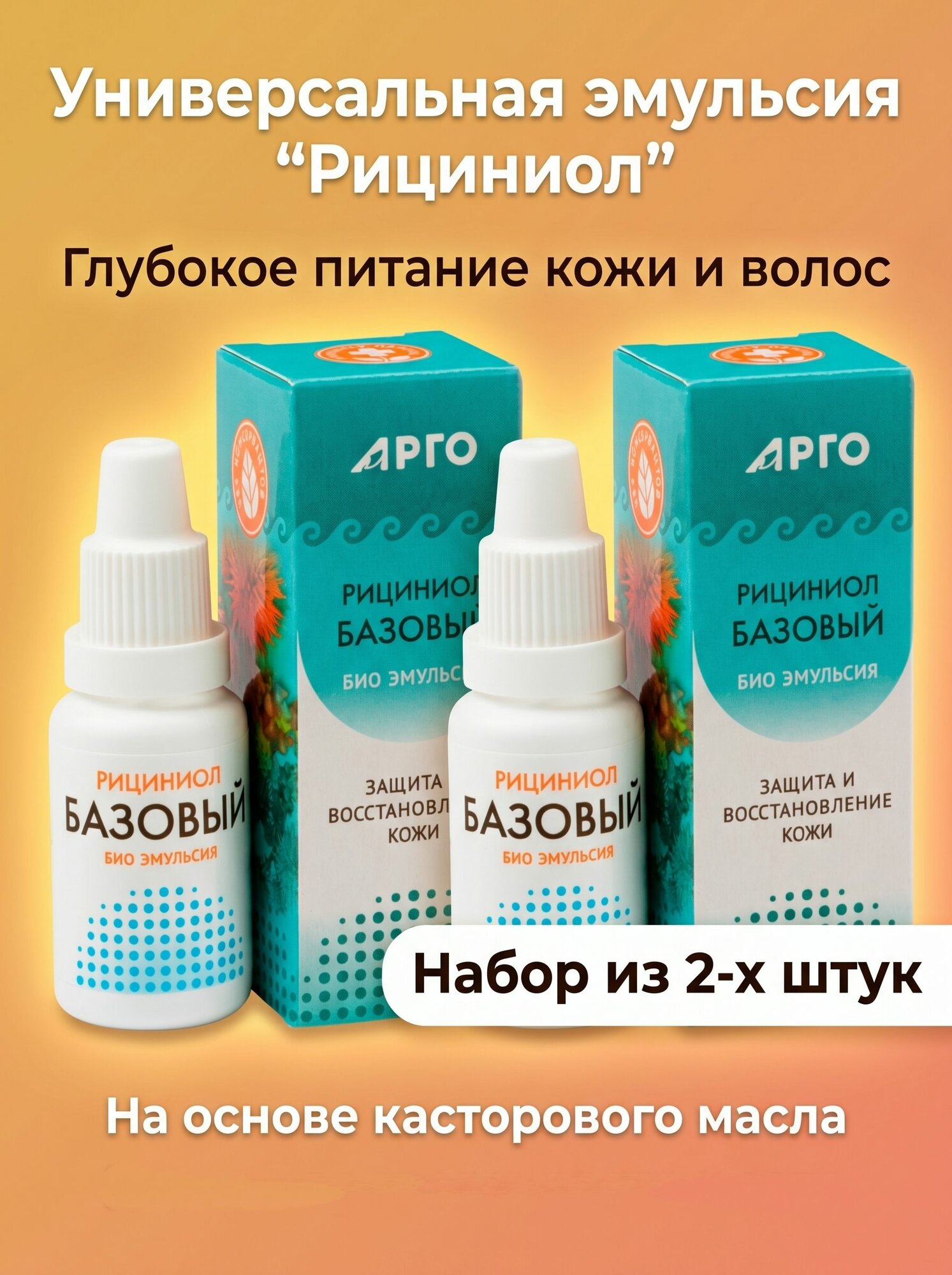 Эмульсия Рициниол Базовый от Марианна, 15 мл, Арго - 2 штуки