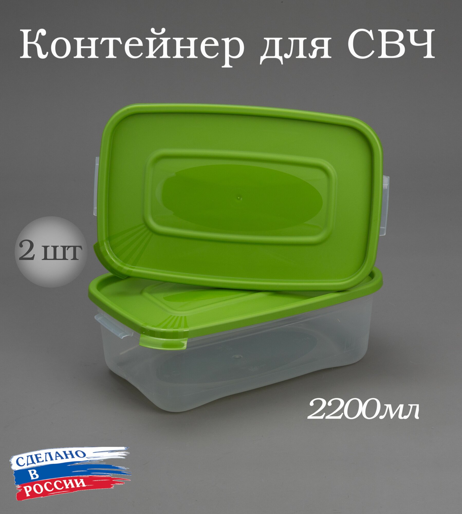 Контейнер для продуктов Каскад 2200 мл, комплект 2 шт, контейнер для СВЧ 2,2 л, для заморозки