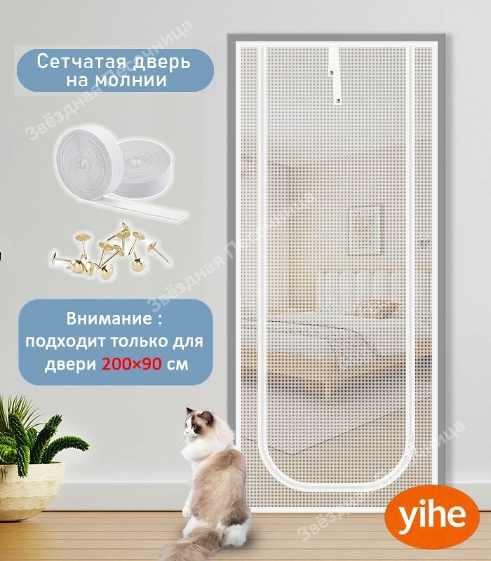 Сетчатая дверь на молнии, защита от домашних животных, от комаров 210x100 cm ( Подходит для двери 200x90 см )
