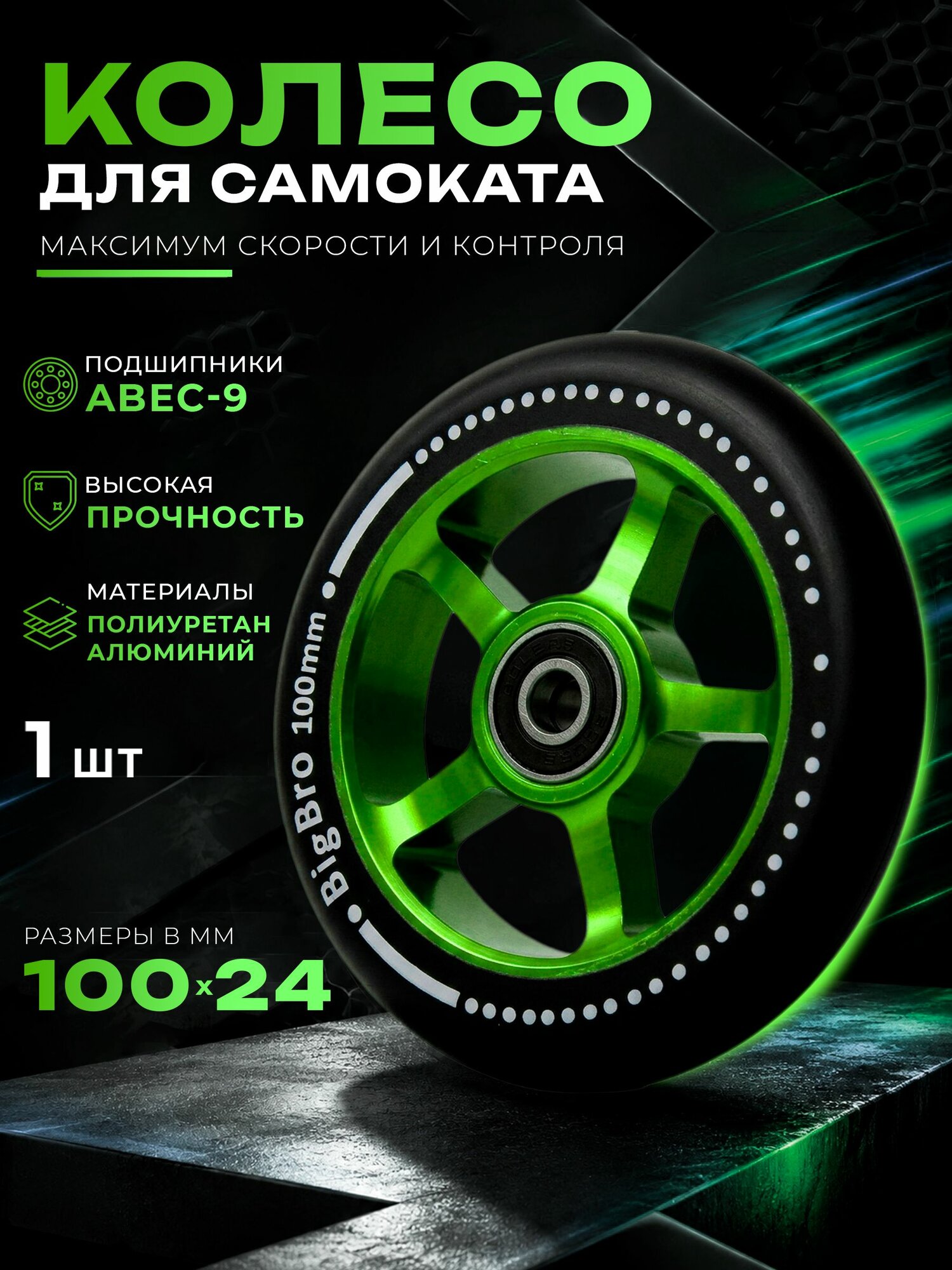 Колесо для самоката BIG BRO алюминиевое 100*24 мм