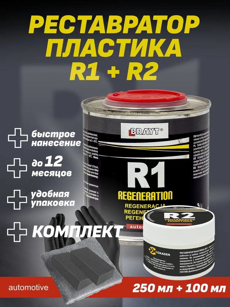 Восстановитель реставратор внешнего пластика R1 и внутреннего пластика R2 к-т