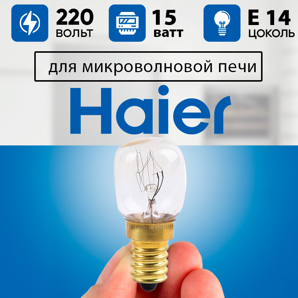 Та самая лампочка микроволновой СВЧ печи Haier / Лампа для микроволновки Хаер термостойкая без патрона 15w, 220v, цоколь е14