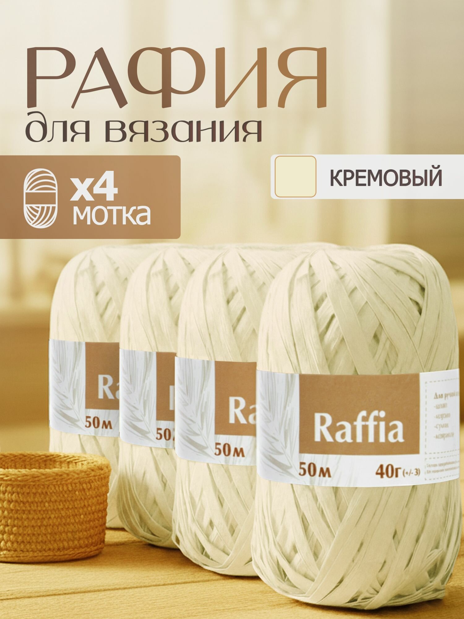 Пряжа Рафия 4 мотка (200м и 160гр), цвет кремовый / переработанные листья пальмы - 100%