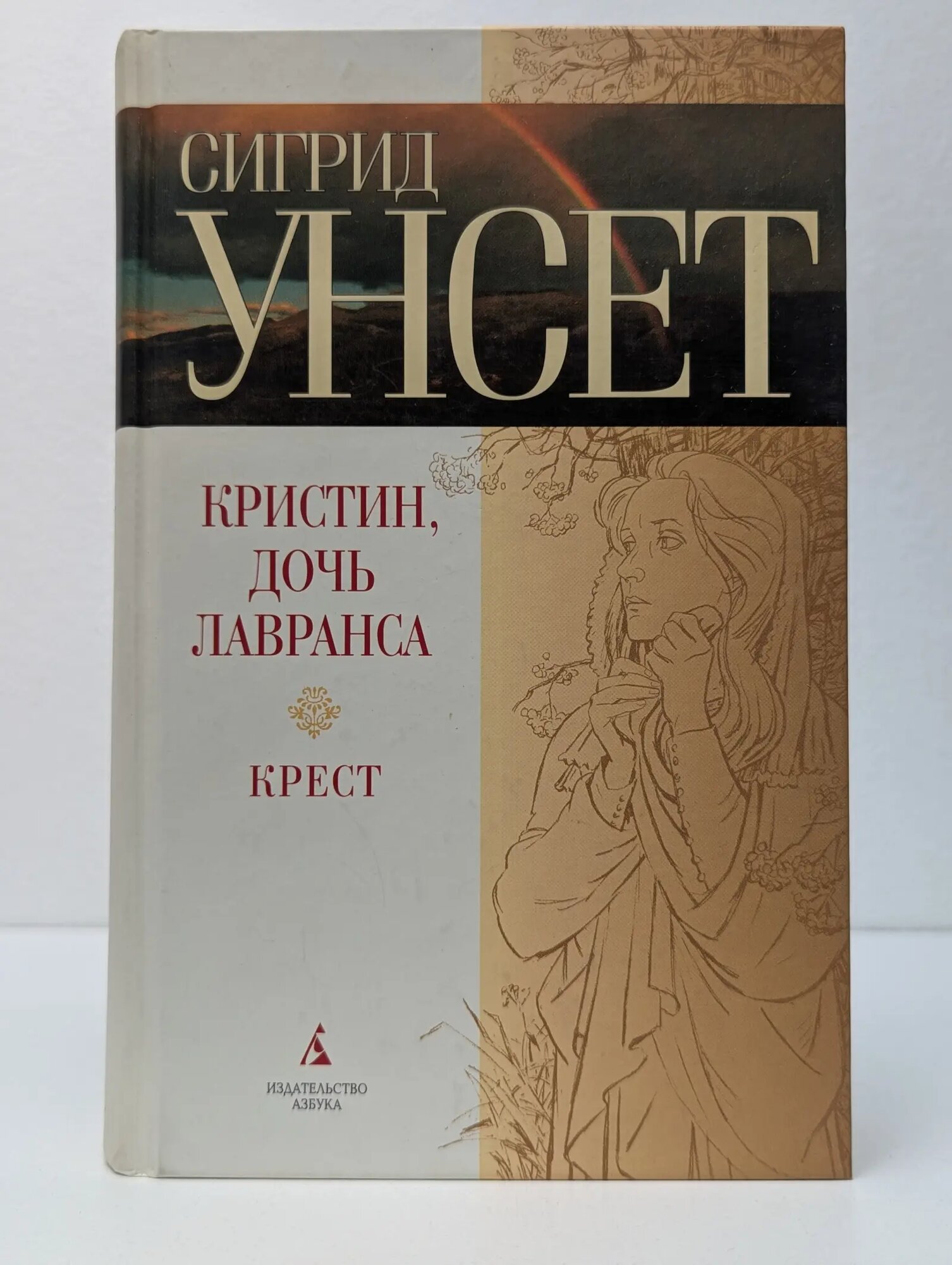 Кристин, дочь Лавранса. Книга 3. Крест Унсет Сигрид 2001