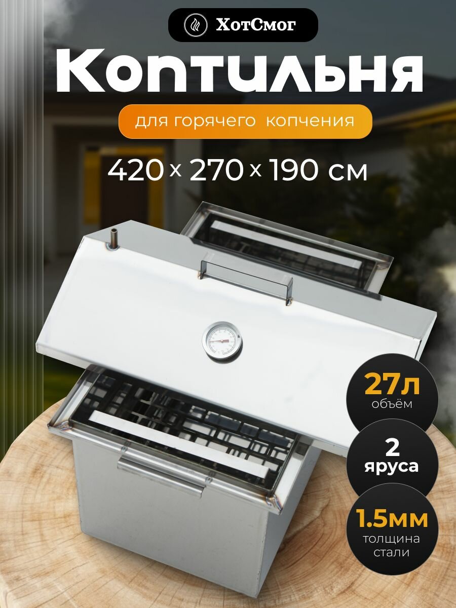 Коптильня горячего копчения с гидрозатвором из нержавеющей стали 1.5 мм (42х27х19 см)