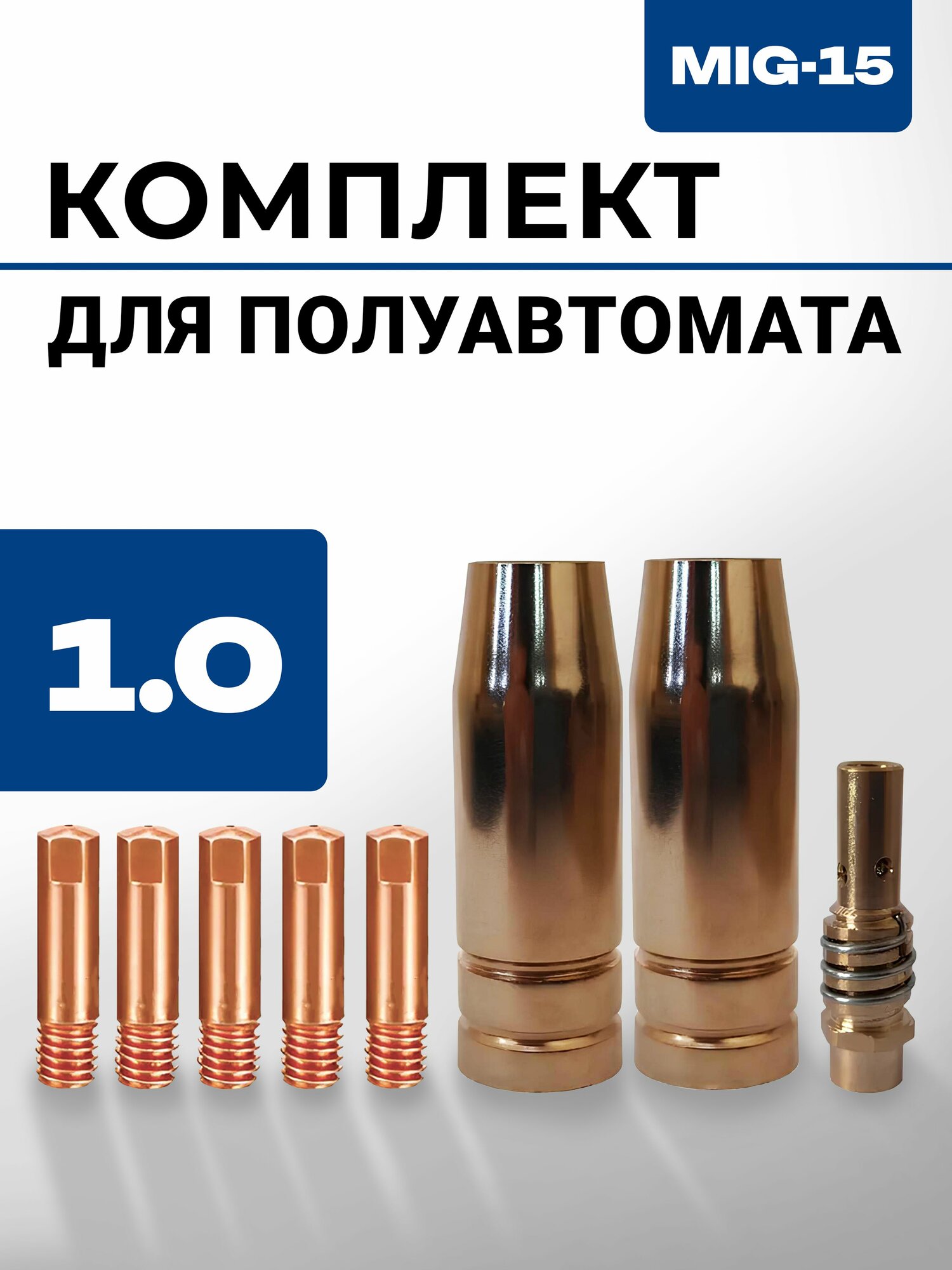 Набор для полуавтомата MIG15 (держатель наконечника, сопло сварочное 12 мм, наконечник 1.0мм) расходные материалы MIG15 комплект сопла и наконечников сварочные наконечники 1.0мм