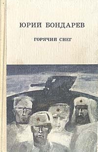 Горячий снег