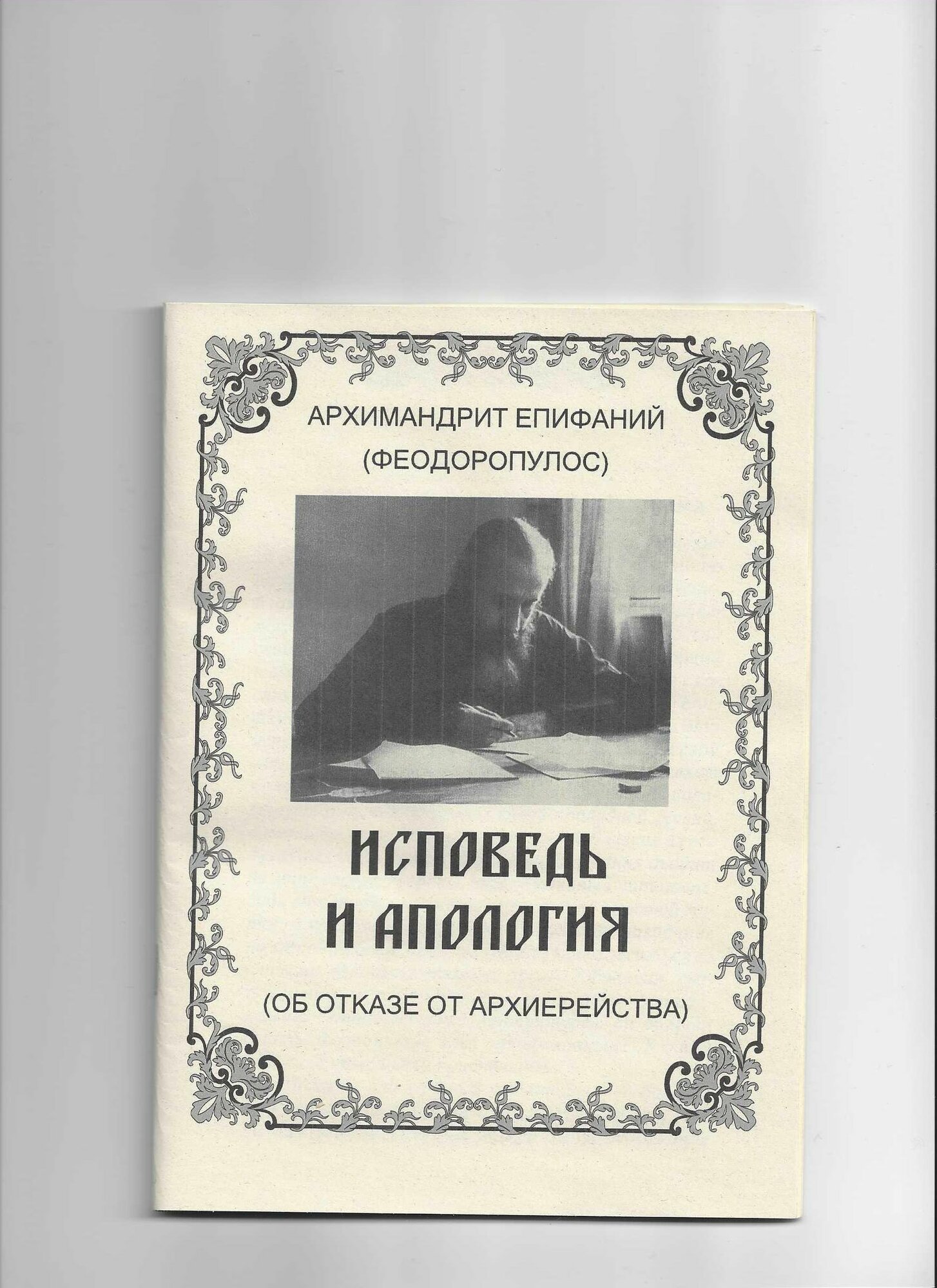 Исповедь и апология (об отказе от архиерейства)