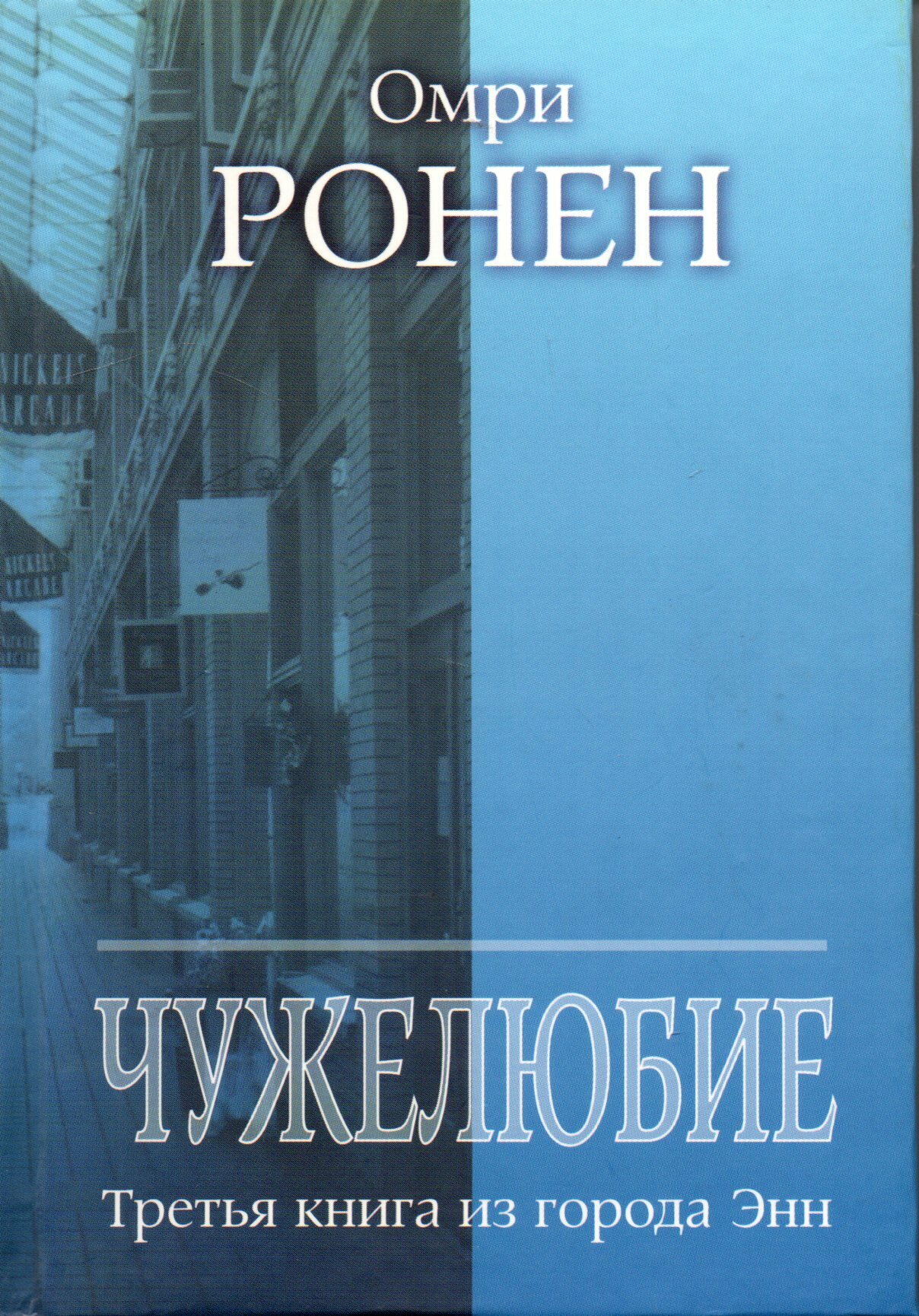 Чужелюбие. Третья книга из города Энн