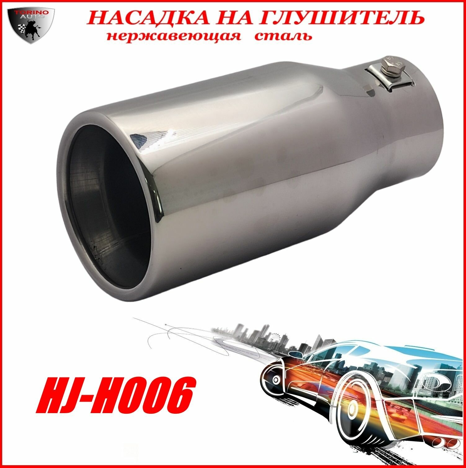 Насадка на глушитель автомобиля из нержавеющей стали декоративная HJ-H006