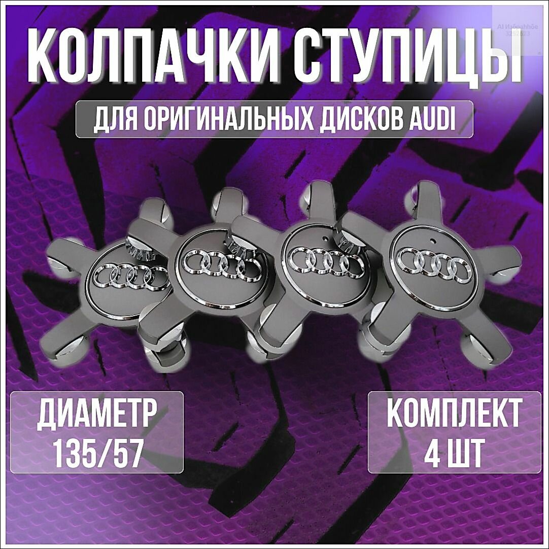 Колпак ступицы колеса, 4 шт.