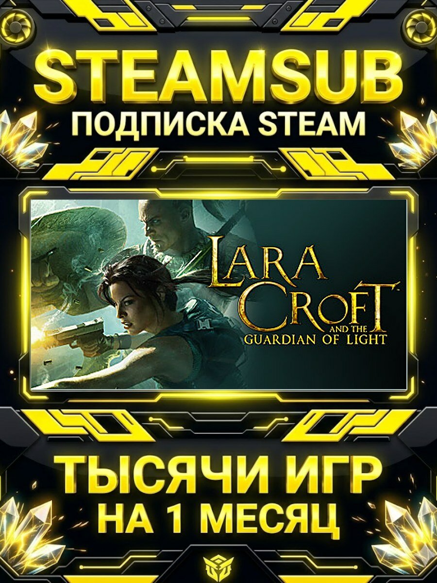 Lara Croft and the Guardian of Light — подписка Steam на месяц, тысячи игр на аккаунте (ПК, РФ+СНГ)