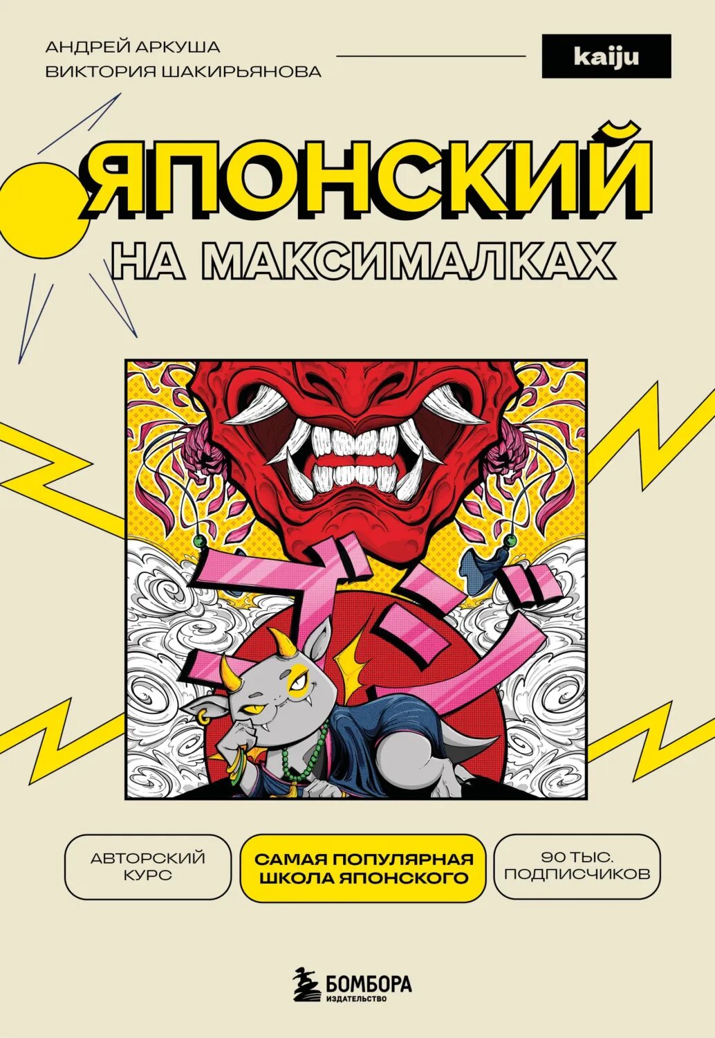 Японский на максималках. Авторский курс от основателя самой популярной школы японского языка в СНГ [Цифровая книга]