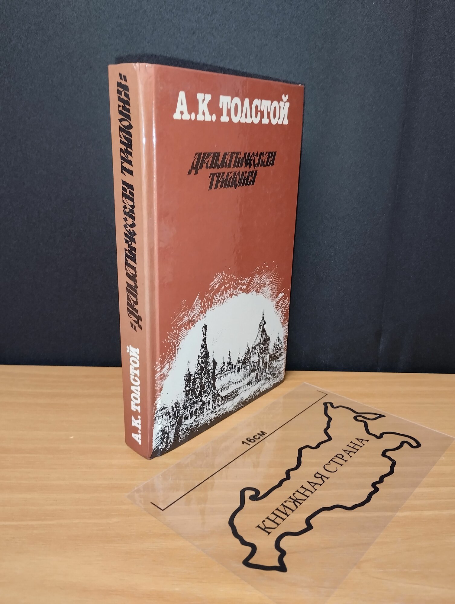 Драматическая трилогия. А. К. Толстой. 1987