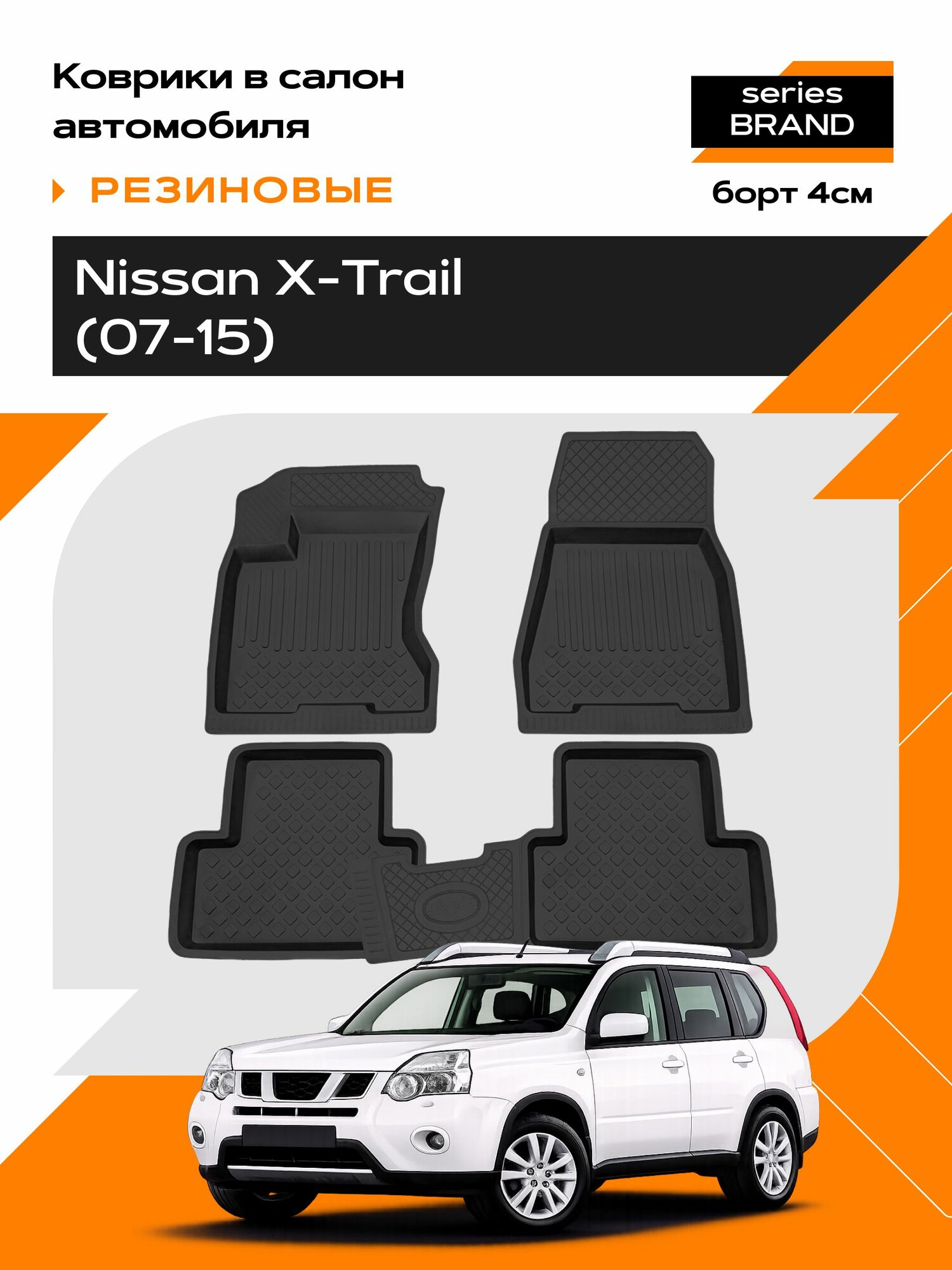 Коврик салонный резиновый для Nissan X-Trail (07-15) (Борт 4см)