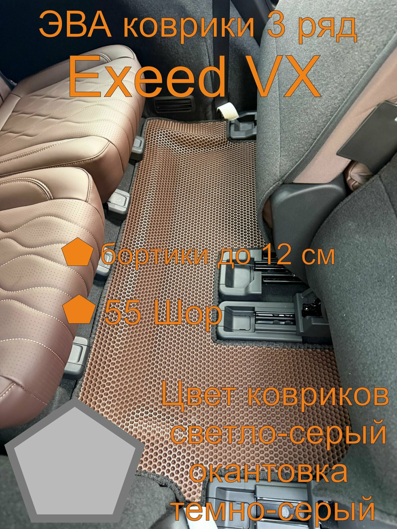 Эва коврик 3 ряд Exeed VX Эксид ВХ