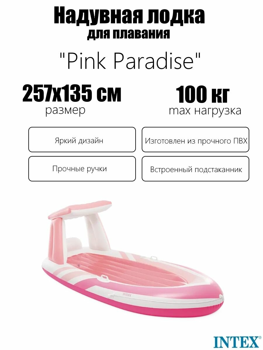 Надувная лодка "Pink Paradise" 257х135см с навесом, до 100кг