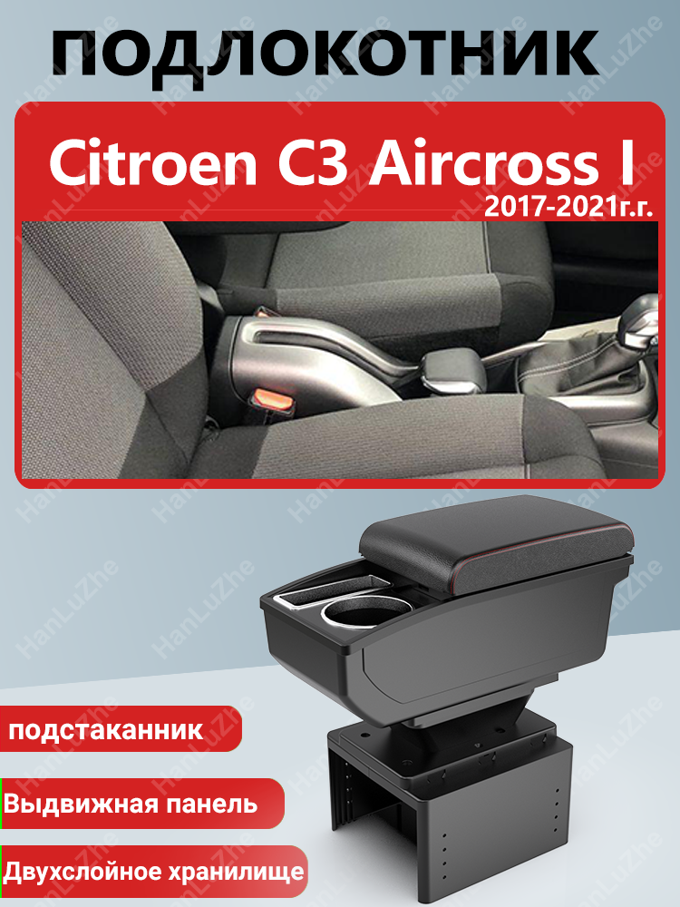 Подлокотник-бокс, для Citroen C3 Aircross I (2017-2021) / Ситроен C3 Аиркросс, ABS-пластик/экокожа, USB-порт, чёрный