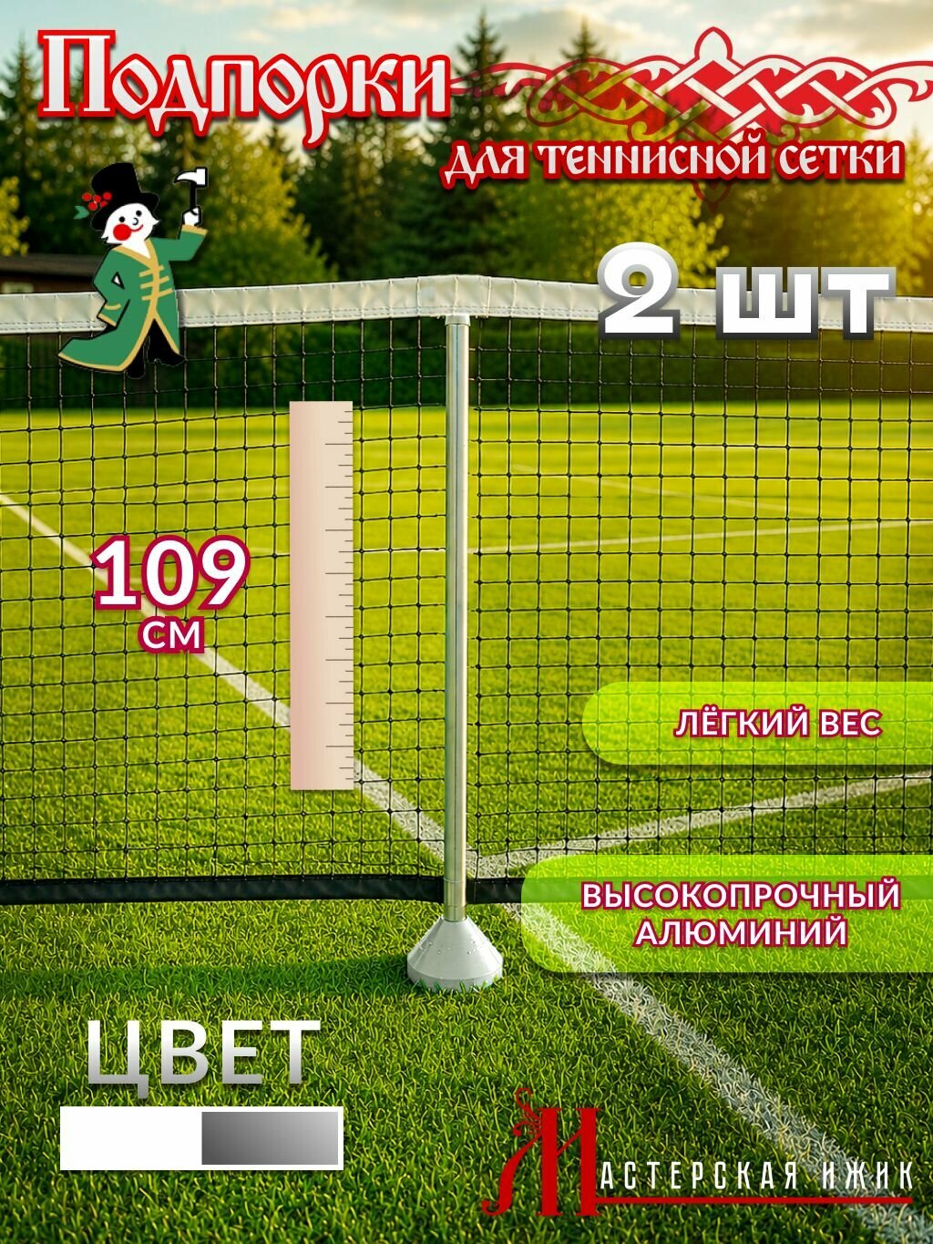 Подпорки для теннисной сетки Ижик-D для одиночной игры, комплект 2 шт
