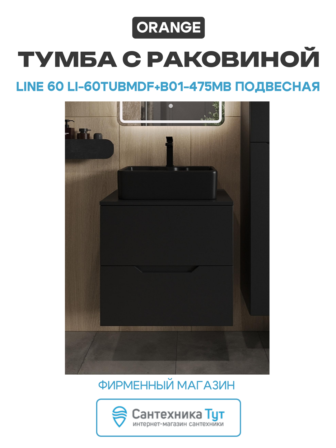 Тумба с раковиной Orange Line 60 Li-60TubMDF B01-475MB подвесная Черная матовая