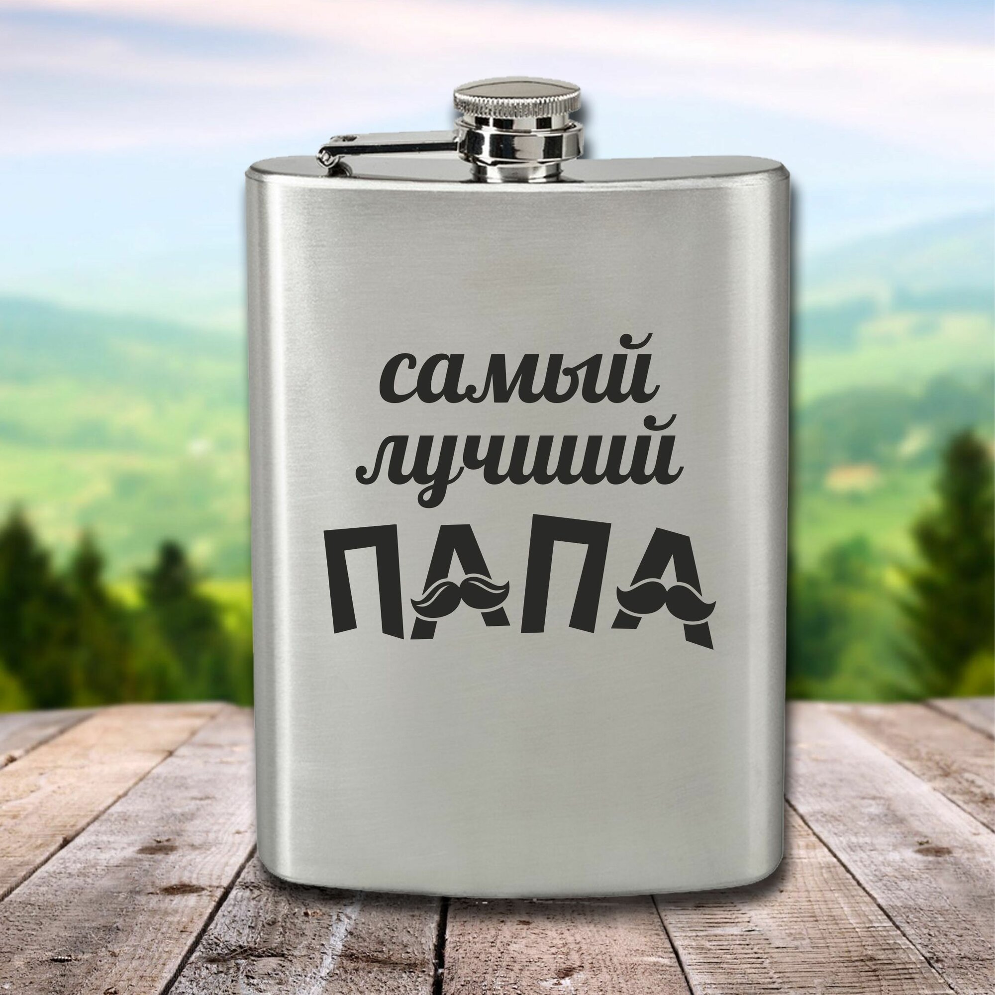Фляга с гравировкой Самый лучший папа