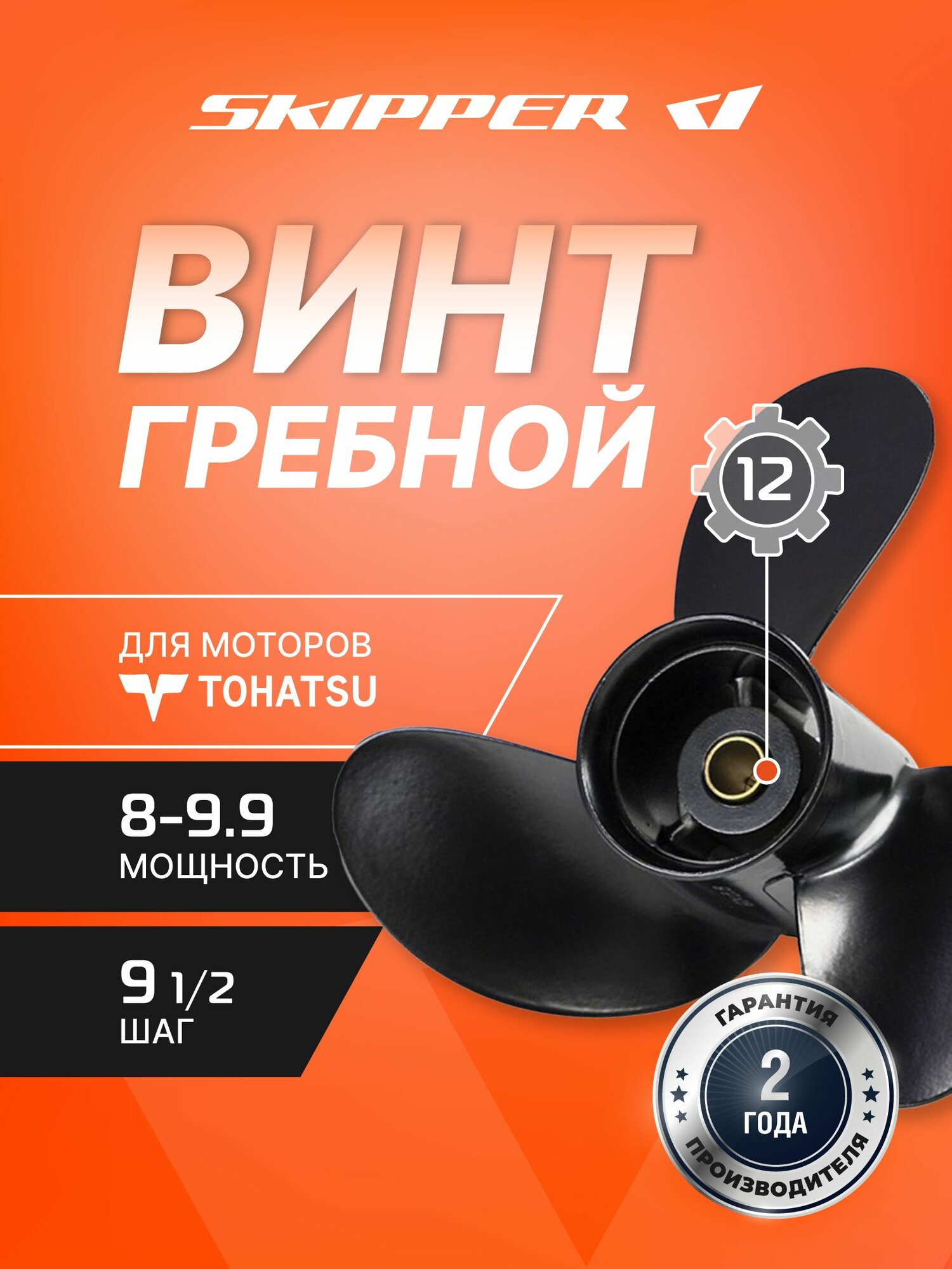 Гребной винт Skipper для Tohatsu 8-9.9HP, алюминиевый, диаметр 8.9", шаг 9 1/2", 3 лопасти