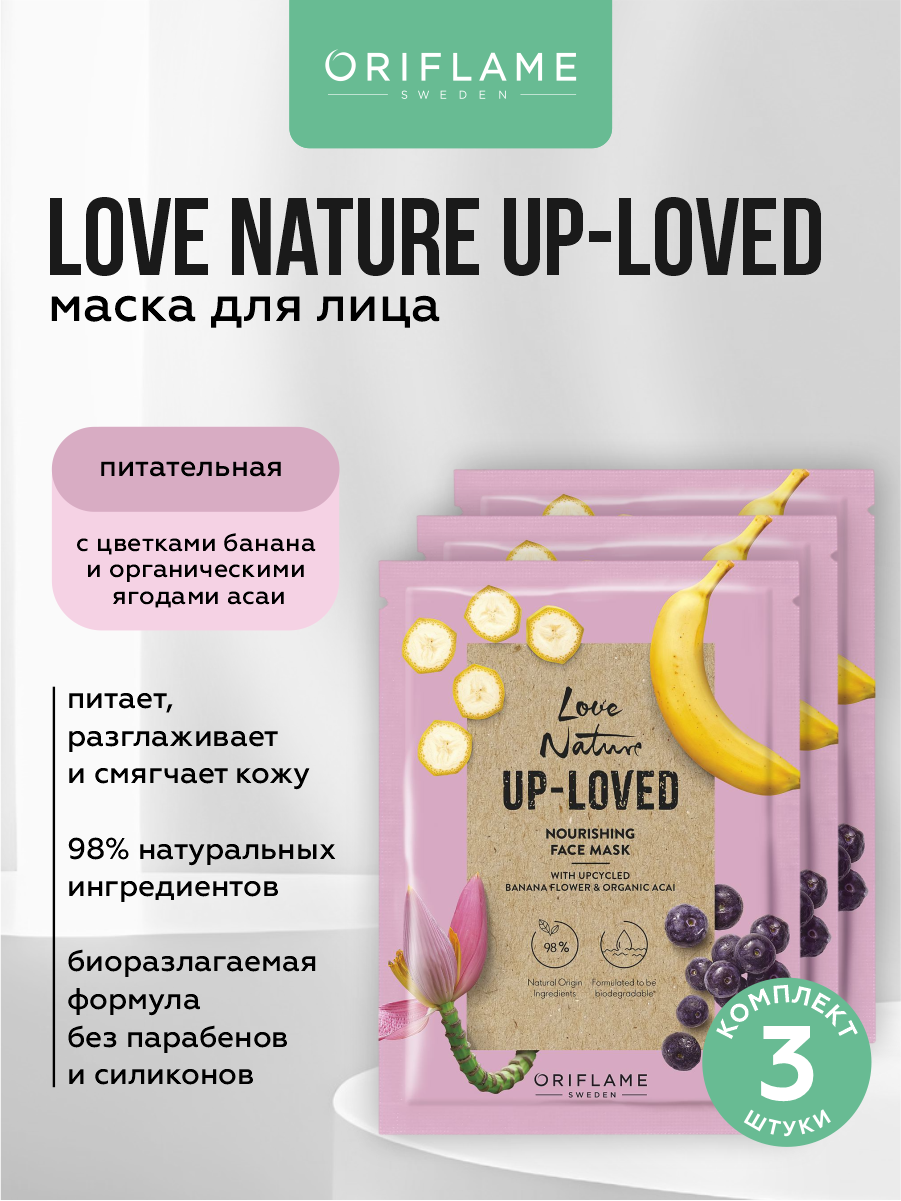 Питательная маска для лица Oriflame Love Nature с цветками банана и органическими ягодами асаи 10 мл х 3 шт.