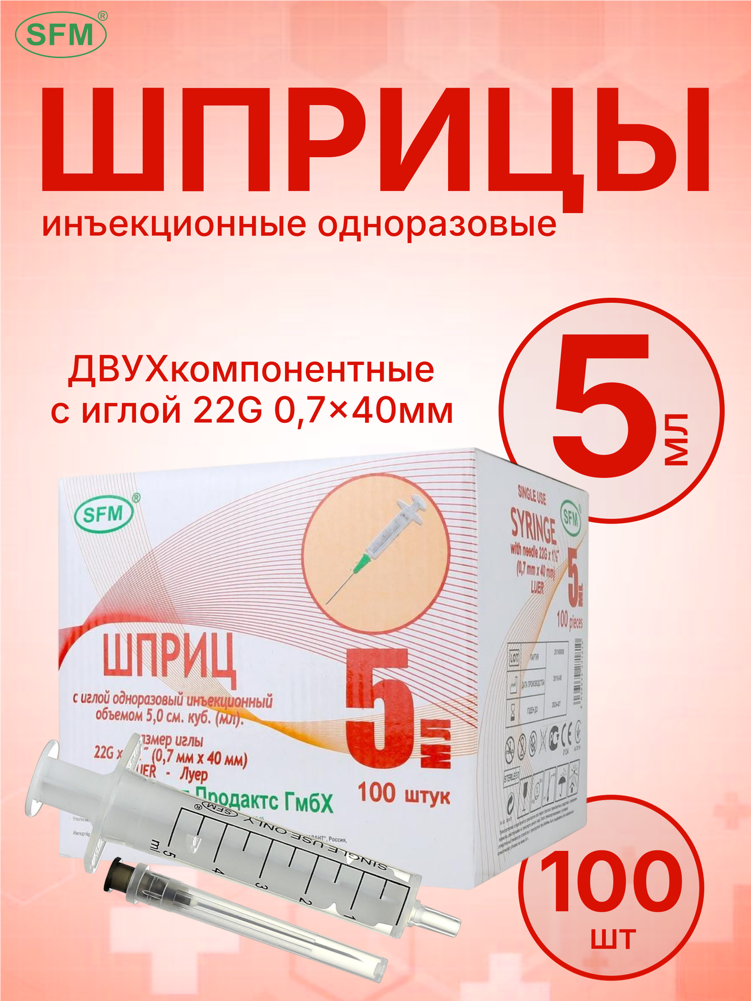 Шприцы - 5мл, одноразовые, стерильные, двухкомпонентные, с иглой 0,70 х 40 - 22G x 1 1/2", 100 шт.