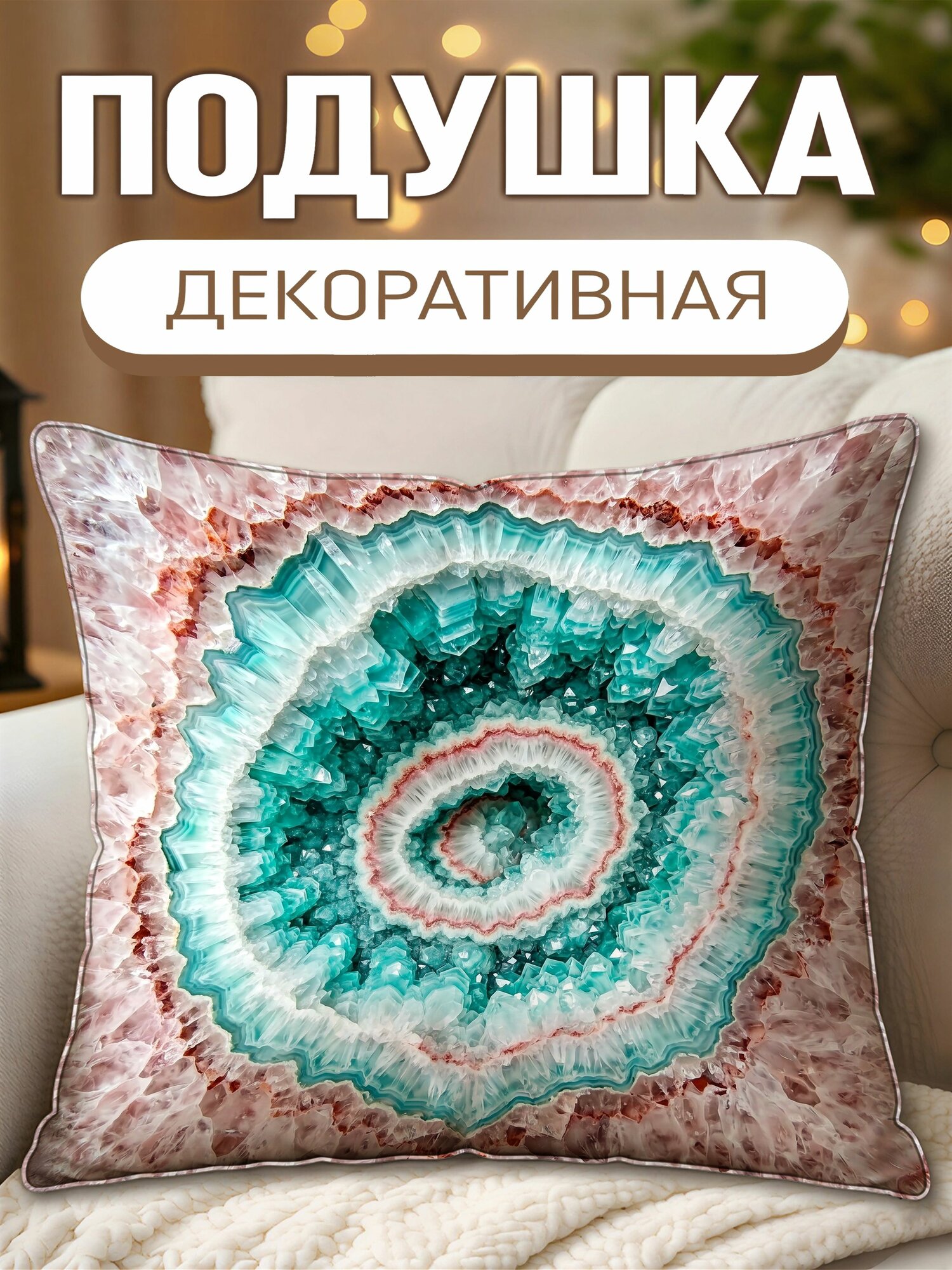 Подушка декоративная Жеода Бирюзовые кристаллы