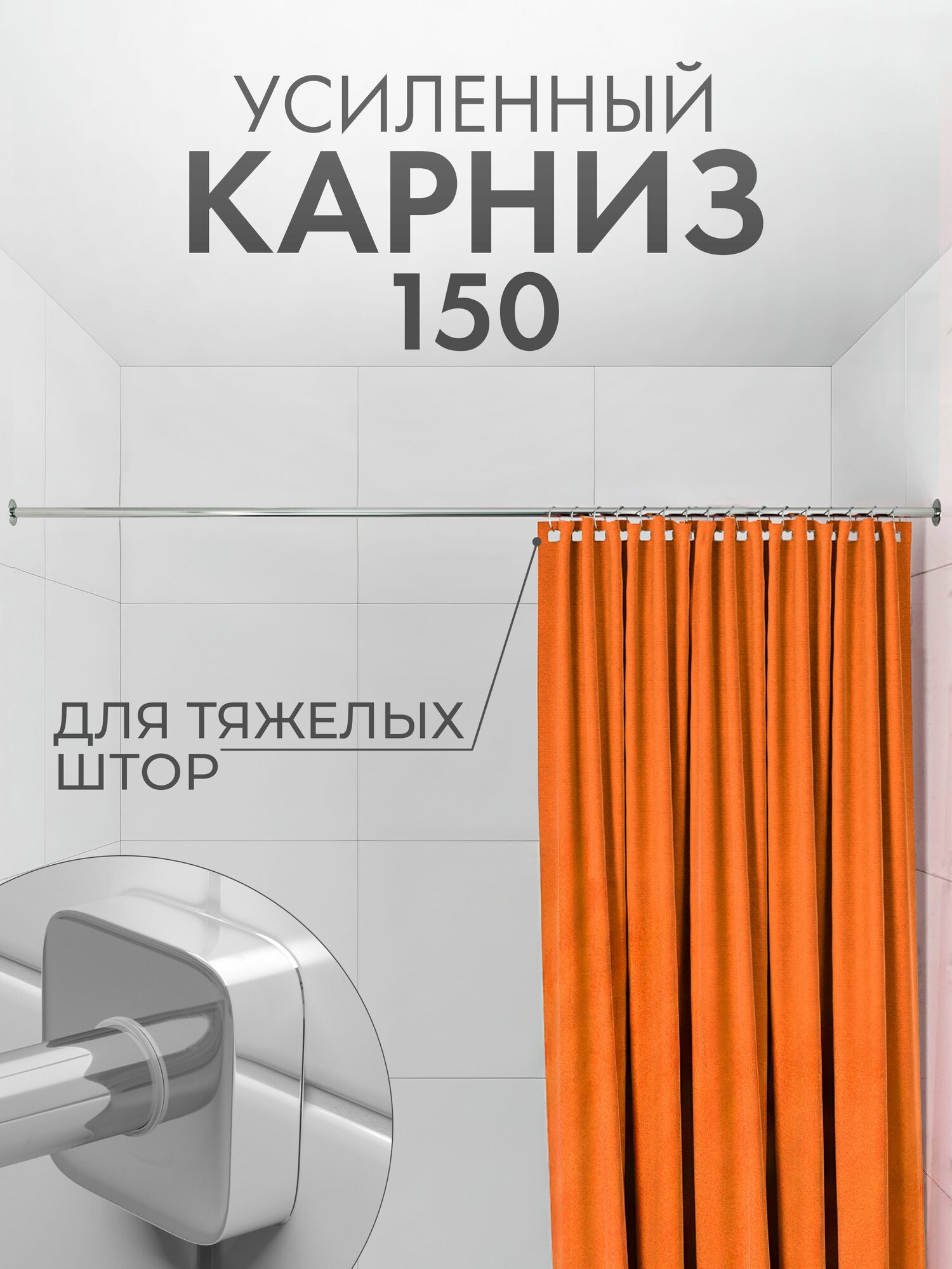 Карниз для Ванной Прямой 150 см, Труба 25 мм, Отражатели SLIM, Хром, MrKARNIZ, Усиленный, Штанга для Шторы