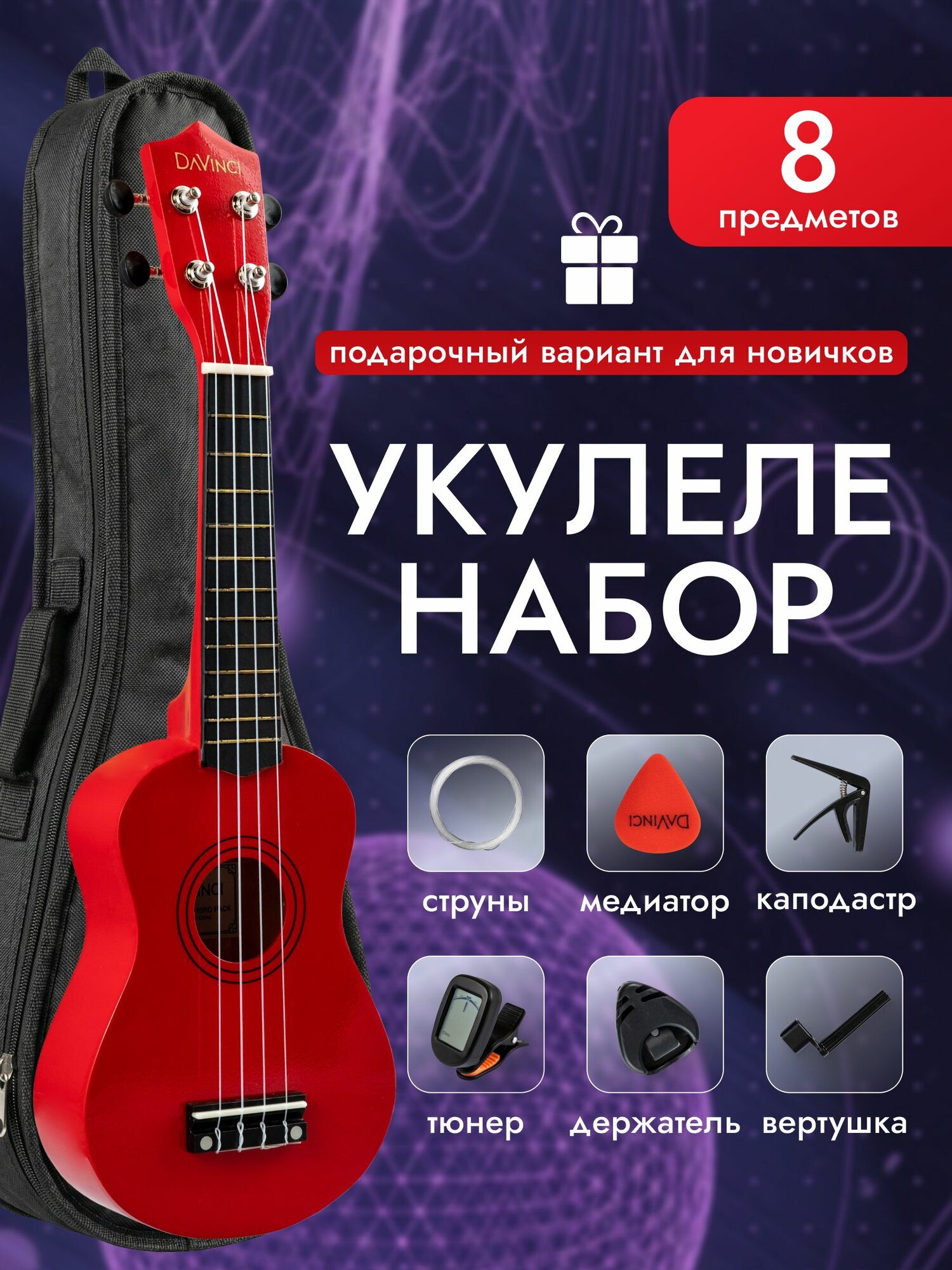 Укулеле сопрано, DAVINCI VINS-10RD PACK, подарочный набор, цвет красный, 12 ладов, дерево