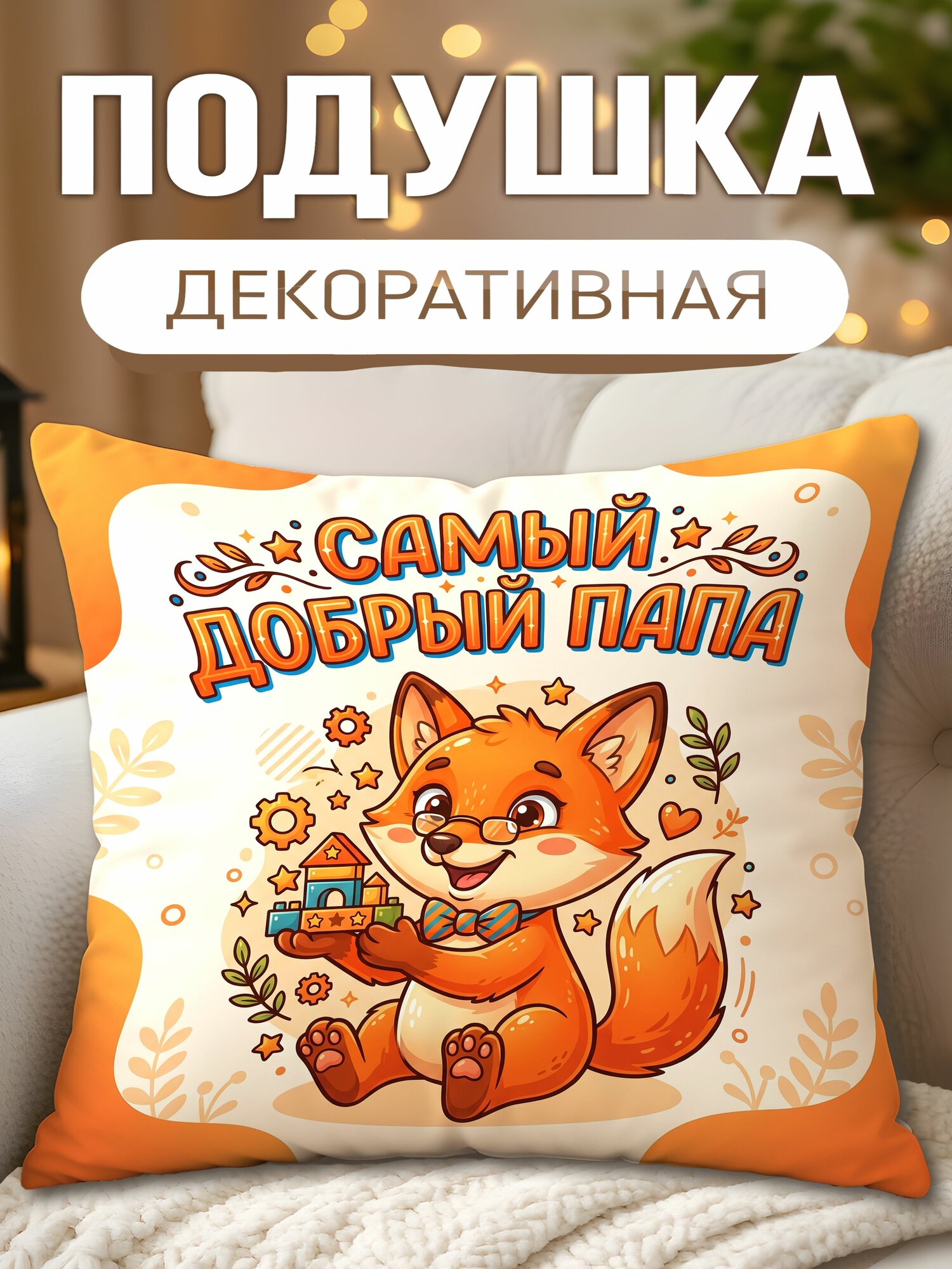 Подушка декоративная Самый добрый папа