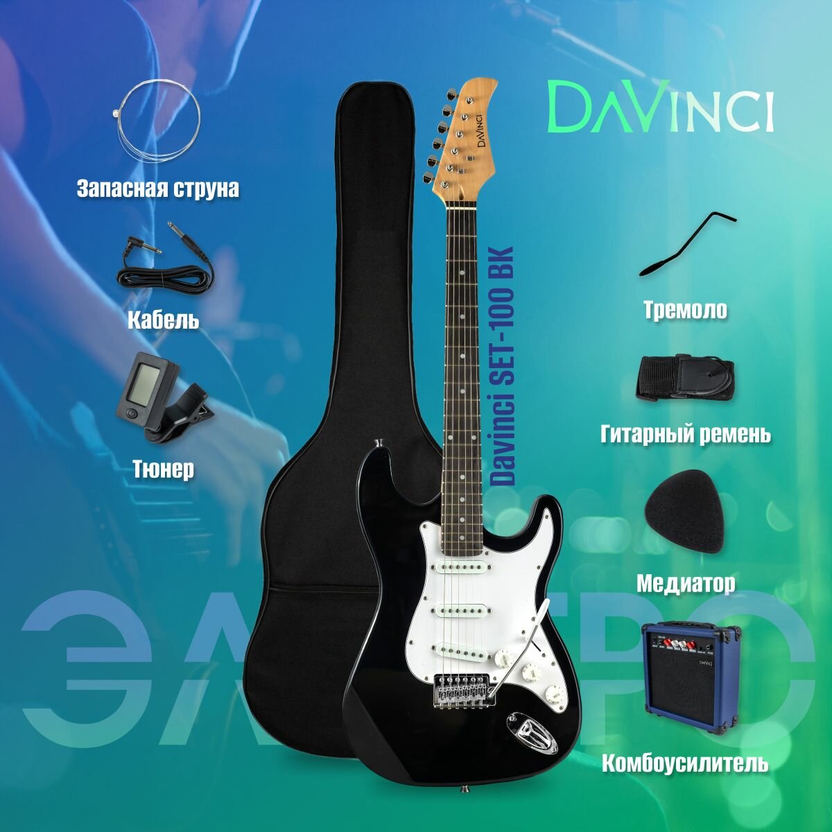 Электрогитара, DAVINCI SET-100 BK, набор: гитара, чехол для гитары, комбоусилитель мощностью 15 Вт и аксы