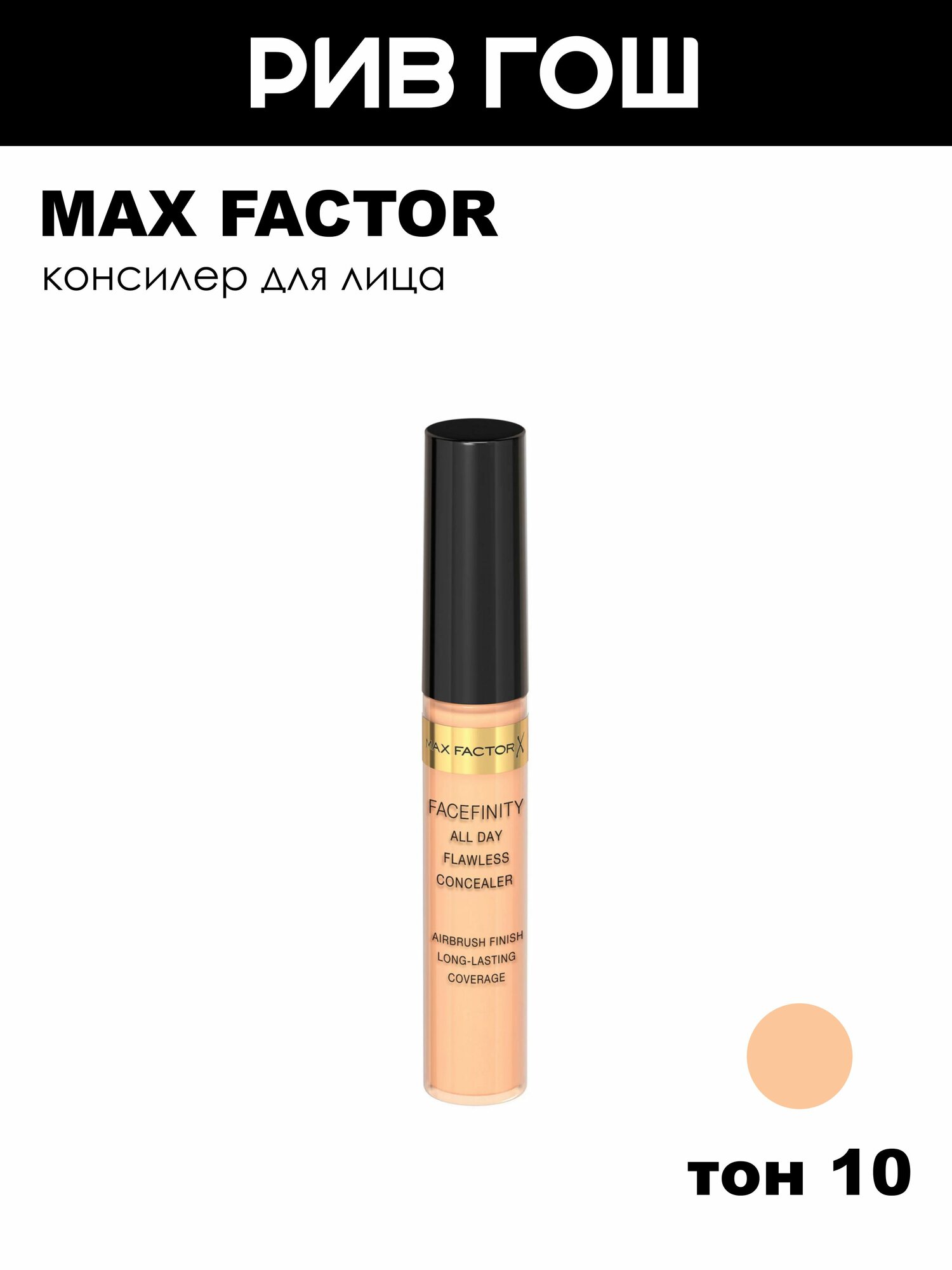 MAX FACTOR Консилер для лица Facefinity All Day Flawless, 7,8 мл, 010