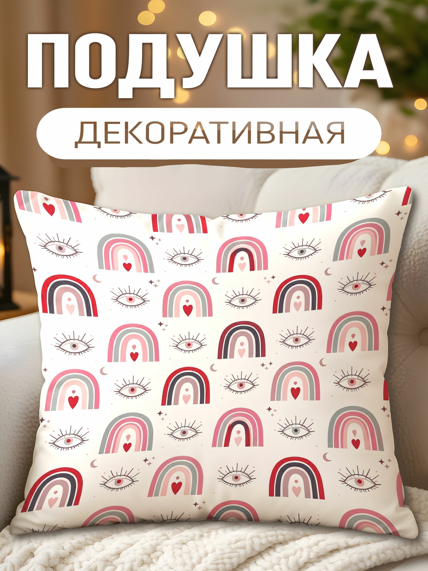 Подушка декоративная Повторяющийся Узор Сердечки Глазки