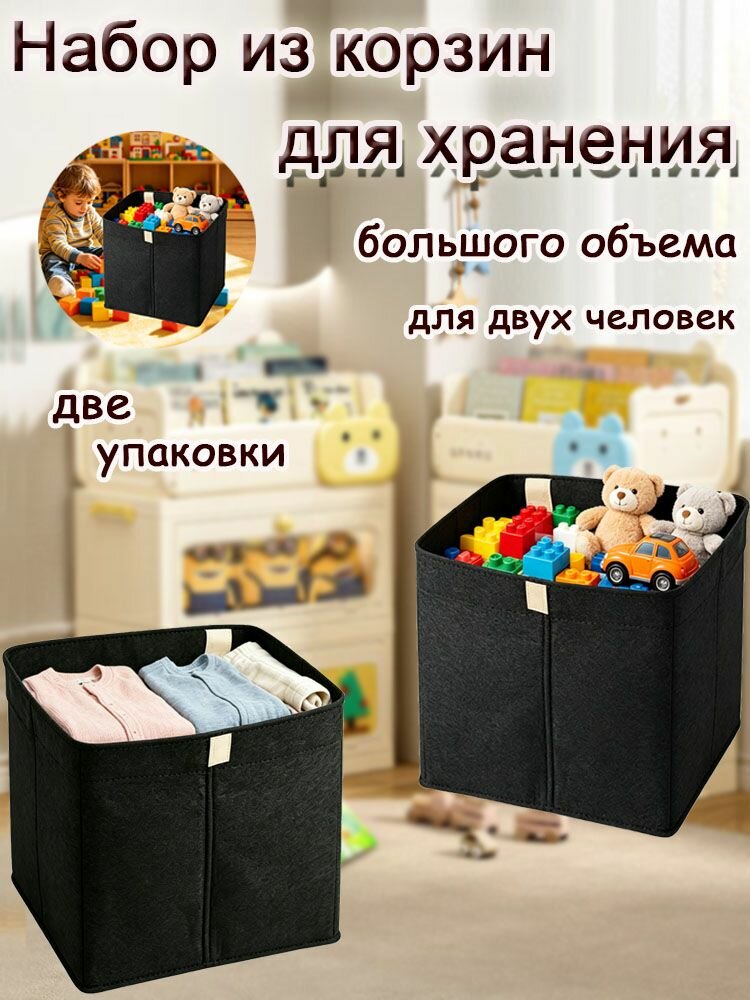 Набор из 2 больших войлочных корзин для хранения игрушек, одежды и одежды. Два черных, 23*26 см